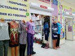 Магазин домашнего текстиля и нижнего белья (1-ya Kazakhstanskaya ulitsa No:1А), i̇ç giyim ve mayo mağazası  Omsk'tan