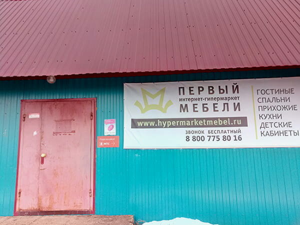 Mobilya mağazaları Первый Гипермаркет Мебели, Tümen (Tiumenskaya) oblastı, foto