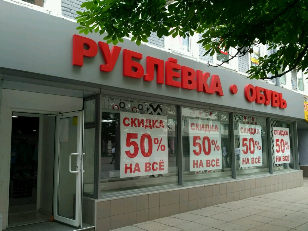 Giyim mağazası Рублевка, Saratov, foto