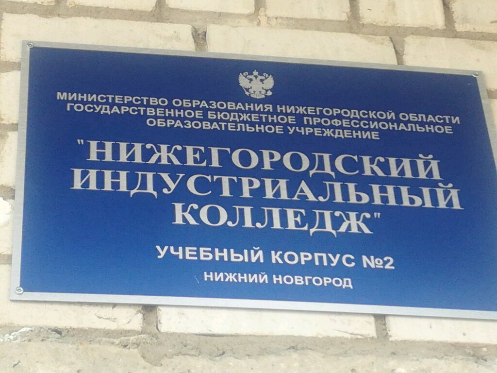 Yüksekokul Nizhegorodsky industrialny kolledzh 2-y Uk, Nijni Novgorod, foto