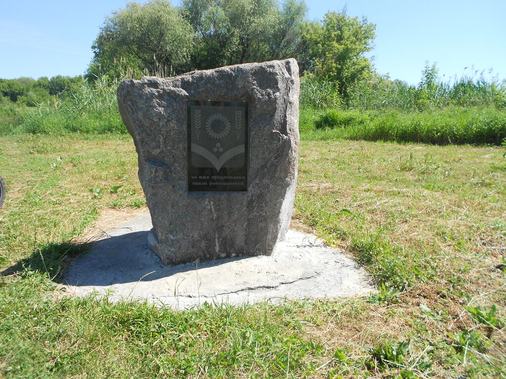 Anıt, heykel Во имя процветания земли Россошанской, Voronejskaya oblastı, foto