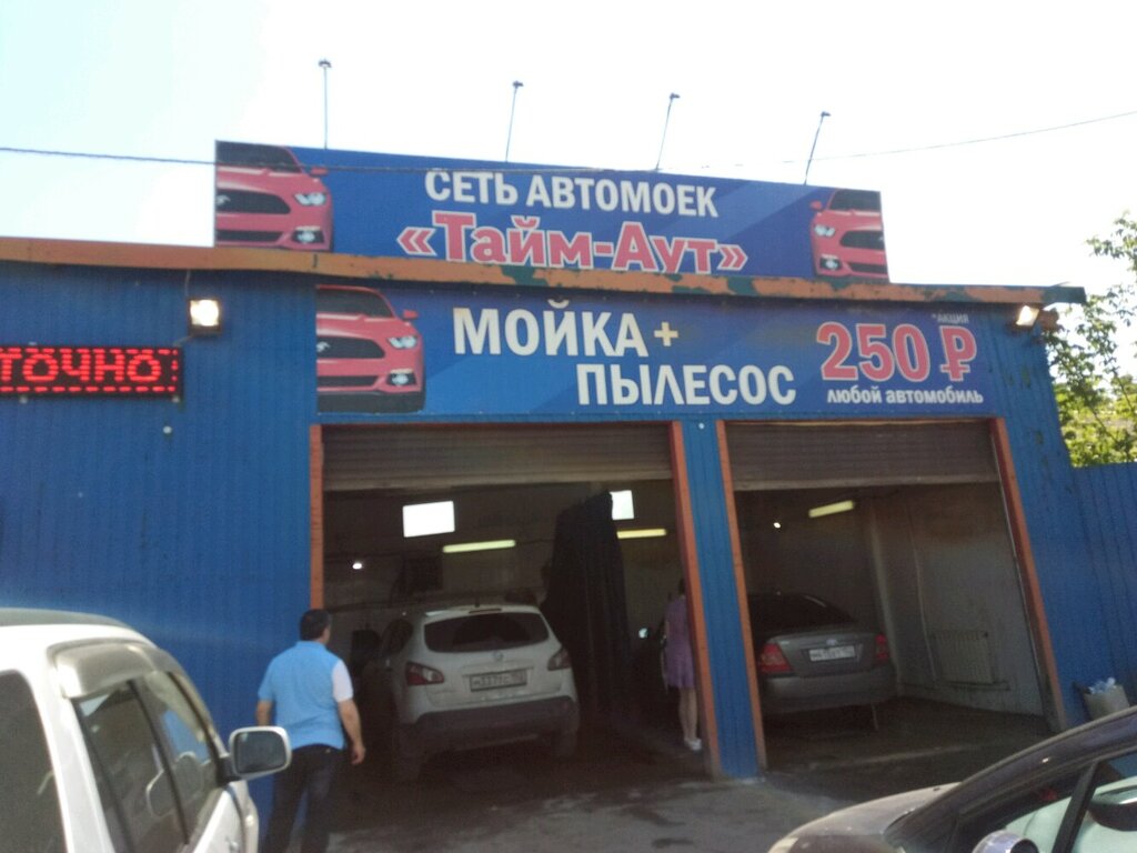 Oto yıkama Тайм-аут, Nijni Novgorod, foto