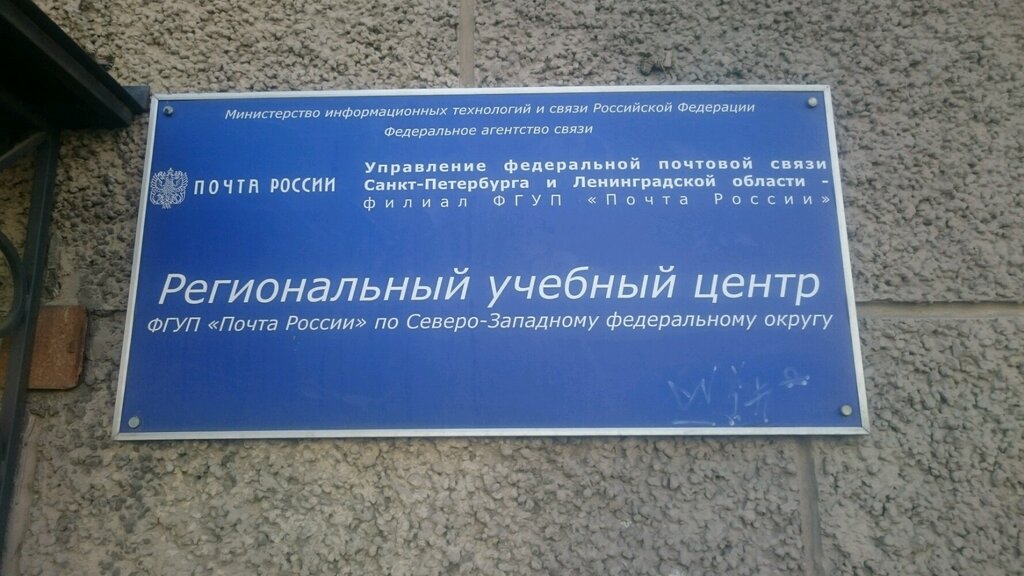 Posta hizmetleri Управление федеральной почтовой связи СПб и ЛО, Saint‑Petersburg, foto