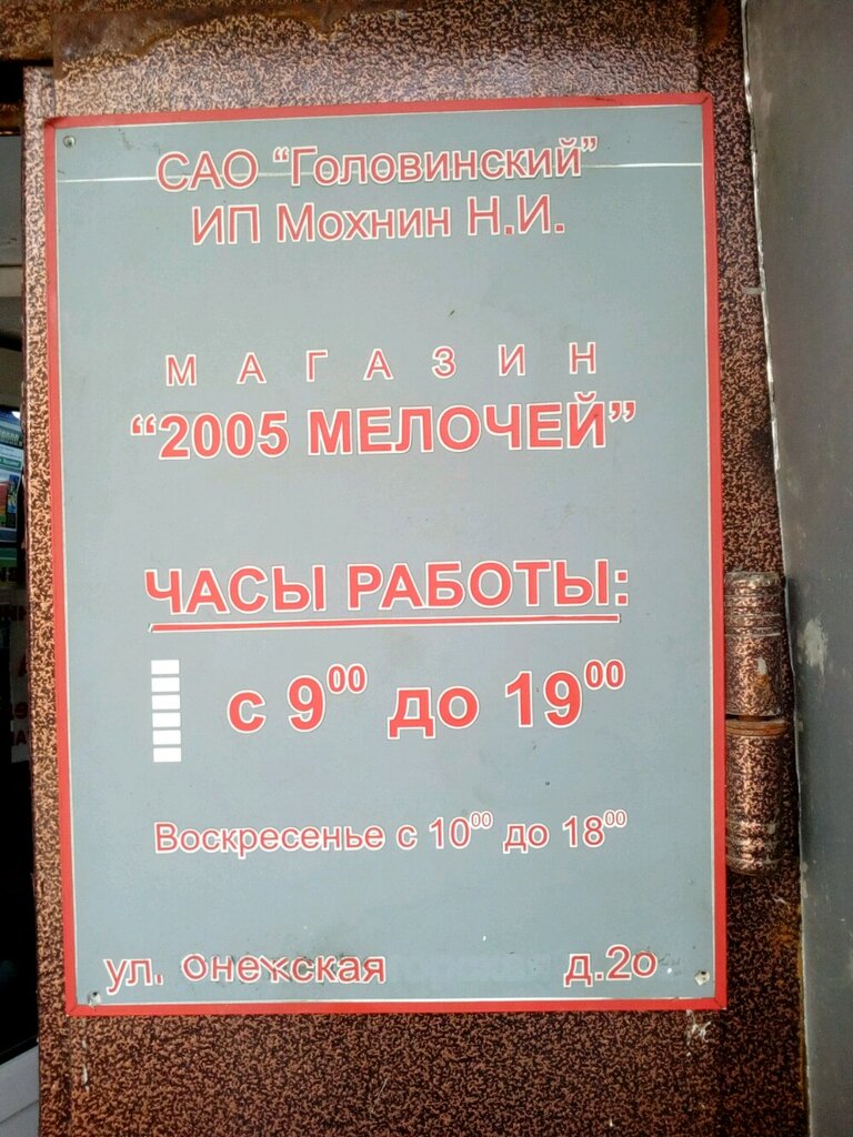 Boya ve cila malzemeleri üretim ve satış yerleri 2005 Мелочей, Moskova, foto