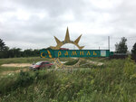 Арамиль (Sverdlovsk Region, Aramil, Nagornaya ulitsa), giriş işareti  Aramil'den