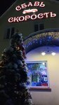Sbav skorost (Sverdlovsk Region, munitsipalny okrug Pervouralsk, Territoriya avtodorogi Yekaterinburg-Perm , 54 km., 1/1), otel  Sverdlovskaya oblastından