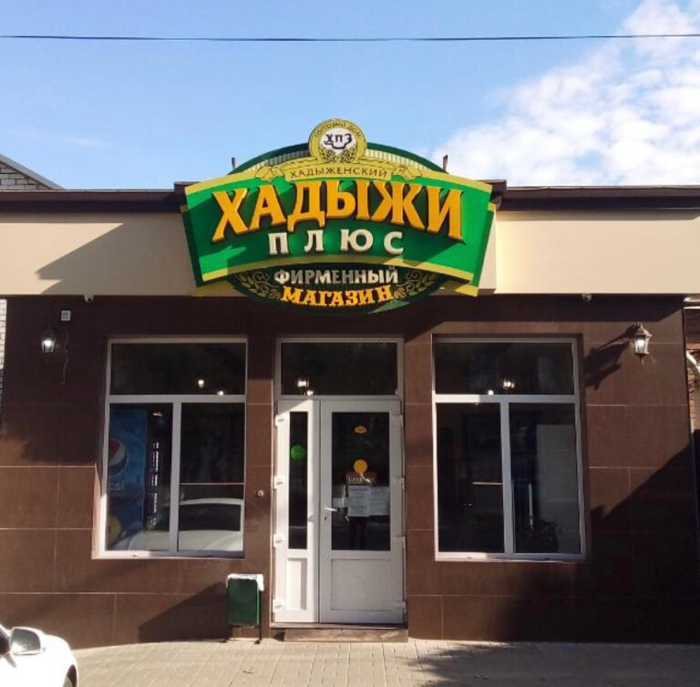 Bira dükkanı Хадыжи плюс, Armavir, foto
