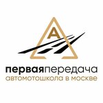 Pervaya Peredacha (Gilyarovskogo Street No:36с1), sürücü kursları  Moskova'dan