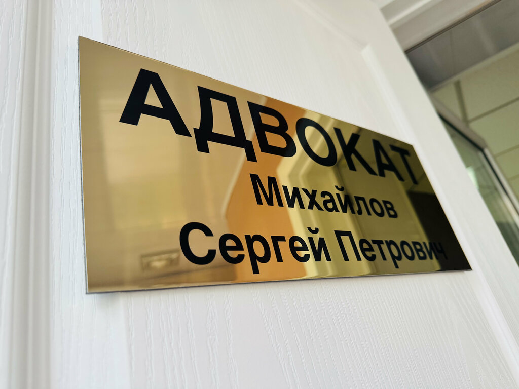 Avukatlar Avukat Mikhailov S. P. 'nin Hukuk Bürosu, Ussuriysk, foto