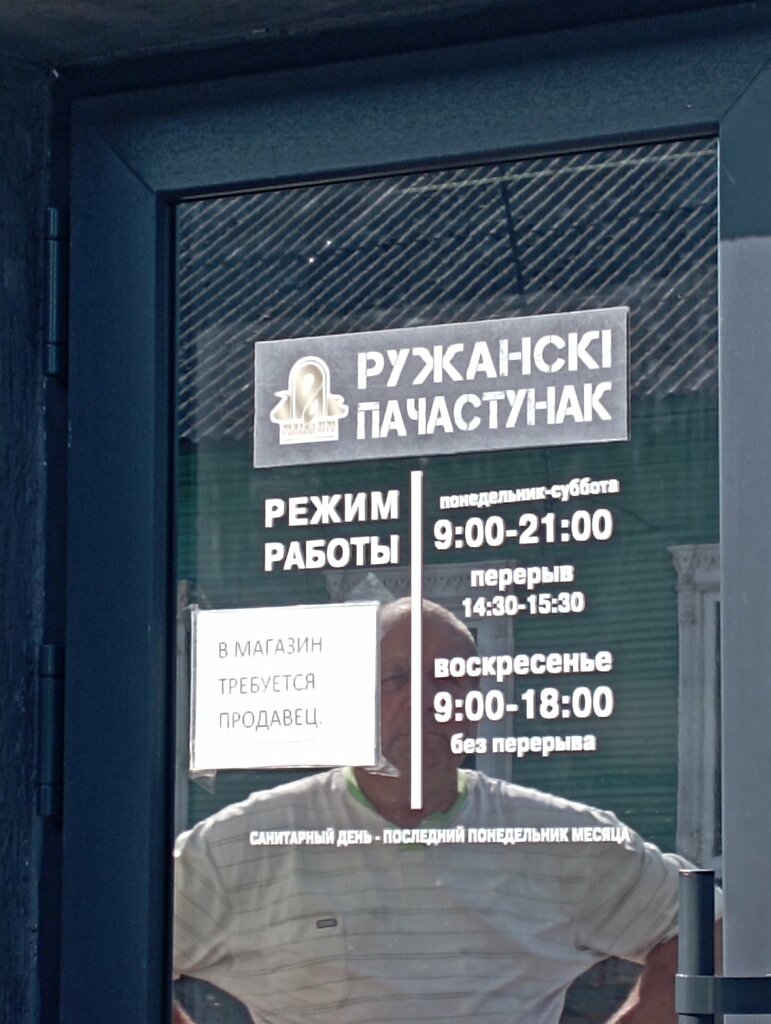 Kasap, şarküteri Ружанскi пачастунак, Pruzhany, foto