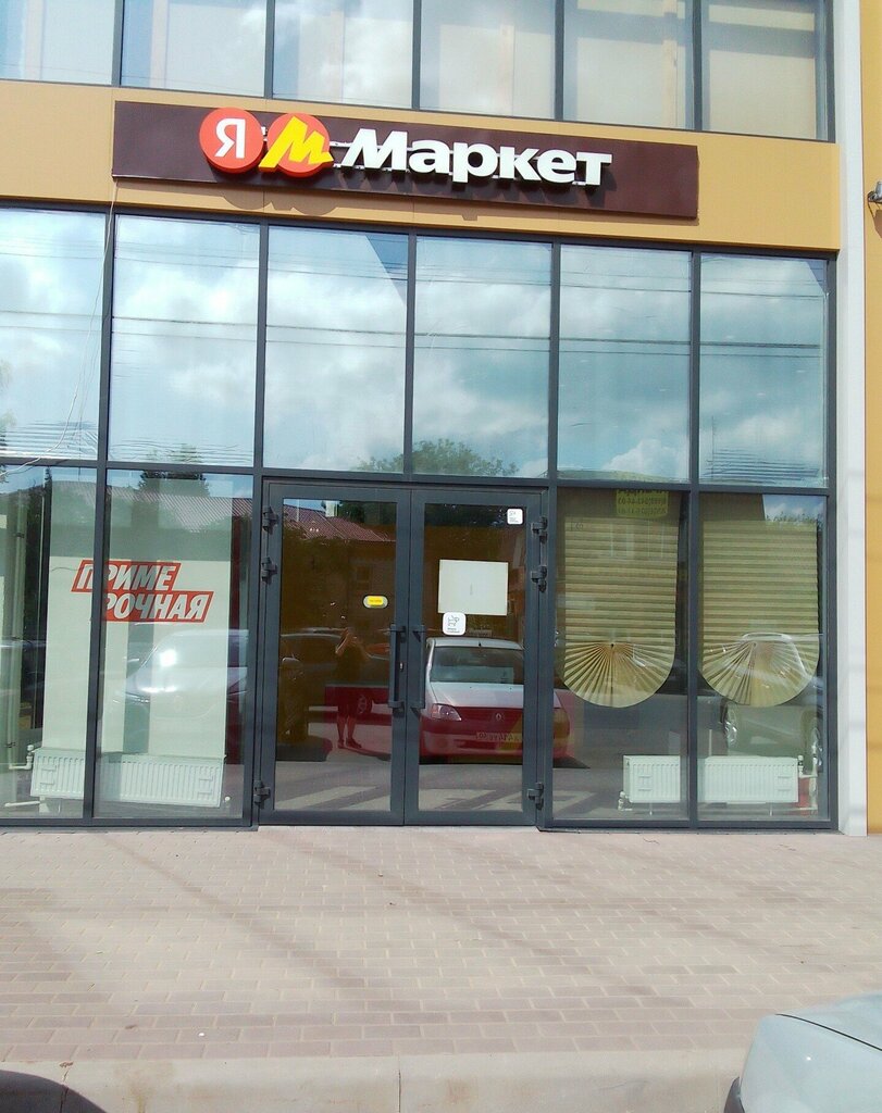 Teslimat noktası Яндекс Маркет, Maloyaroslavets, foto