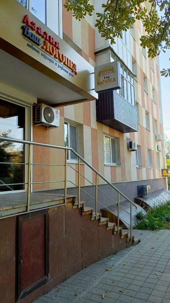 Konuşma terapistleri Азалия Ваш Логопед, Belgorod, foto