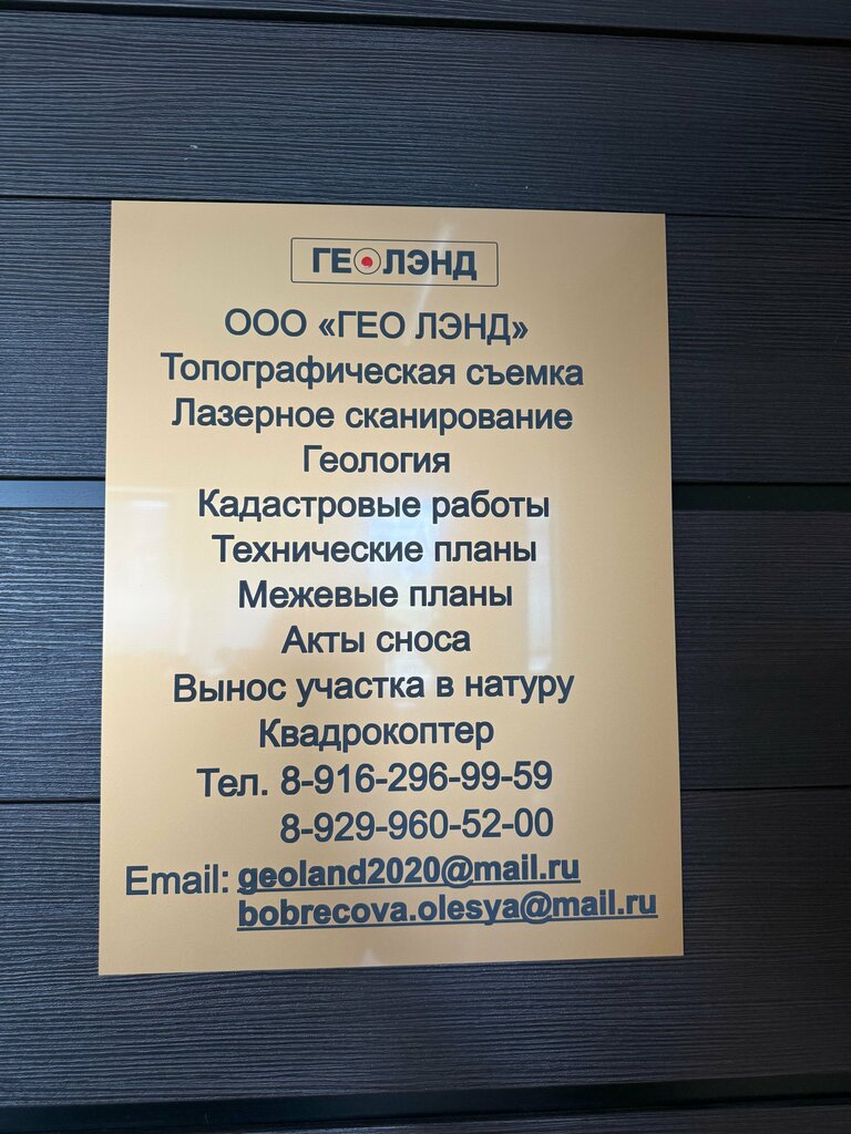 Lisanslı harita kadastro büroları Гео Лэнд, Moskova, foto