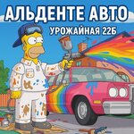 АльдентеАвто (Урожайная улица No:22Б), oto kaporta  Sevastopol'dan
