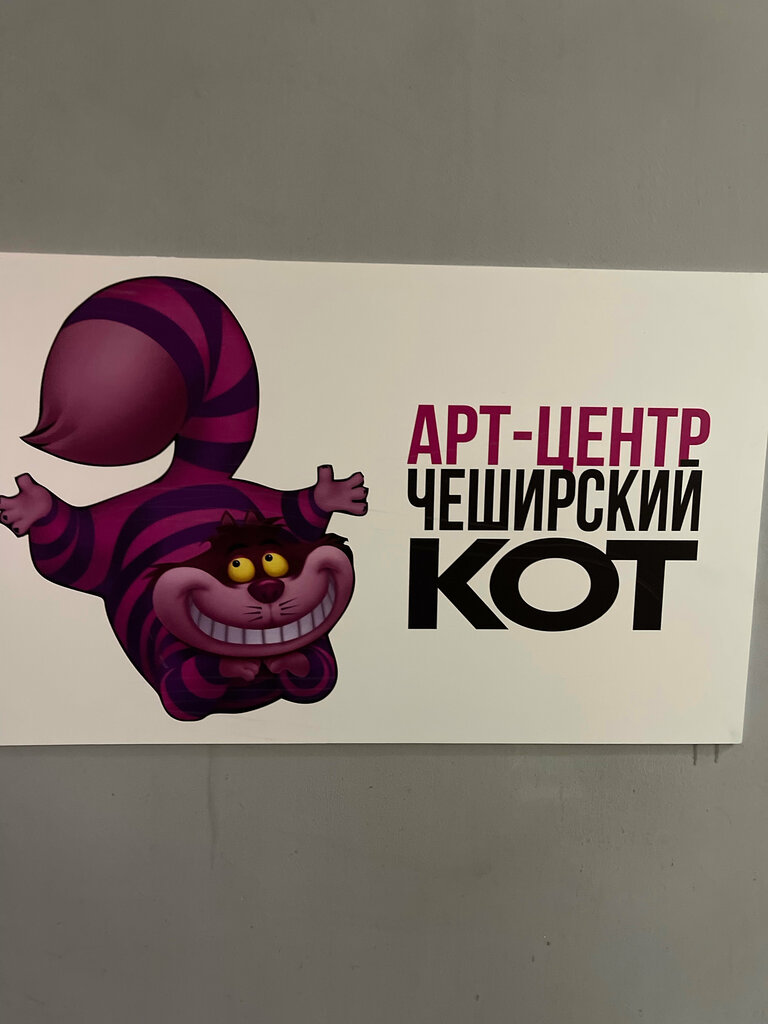 Tiyatrolar Чеширский кот, Saint‑Petersburg, foto