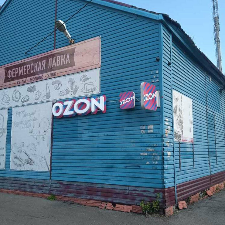 Teslimat noktası Ozon, Prokopyevsk, foto