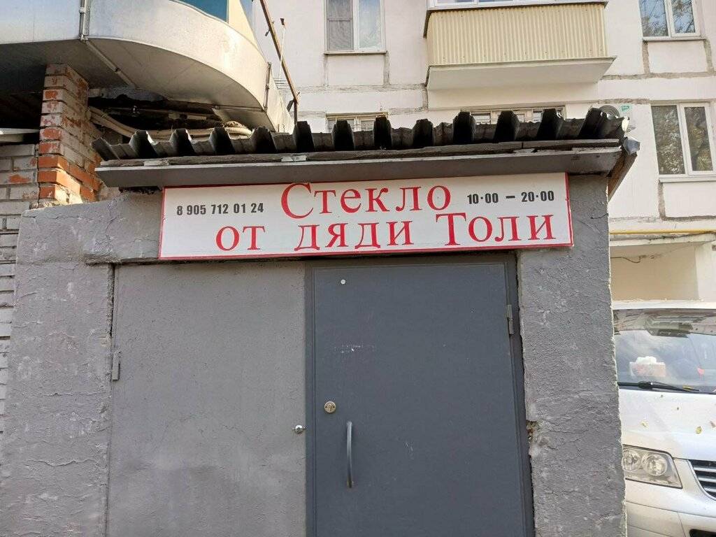 Glass workshop Стекло от дяди Толи, Moskova, foto