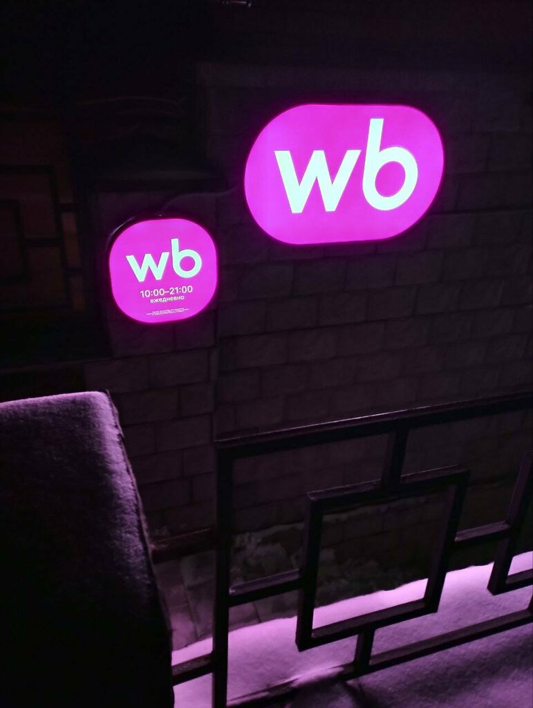 Teslimat noktası Wildberries, Berdsk, foto