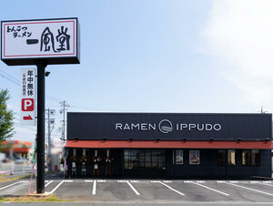 一風堂 豊橋店 (豊橋市, 堂坂町35), restoran  Toyohaşi'den