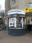 Мир Белогорья (Studencheskaya Street No:9), gazete bayi  Belgorod'dan