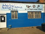 Ford Land (ulitsa 22-go Partsyezda No:100А/4), otomobil servisi  Omsk'tan