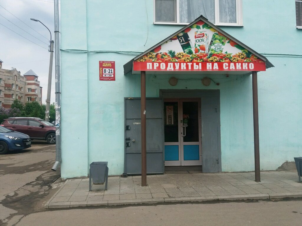 Market Produkty na Sakko, İvanovo, foto