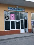 Vinovodochnaya (Goʻzal koʻchasi No:58, Goʻzal), alkollü içecekler  Nemengan'dan
