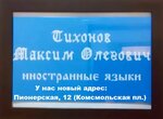 Courses of Tihonow, the polyglot (Nikulina Street No:8, Perm), yabancı dil kursları  Perm'den