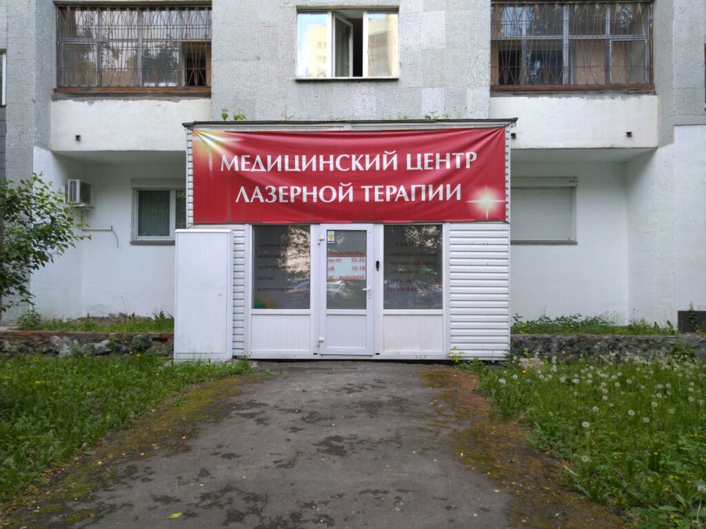 Tıp merkezleri ve klinikler Meditsinsky tsentr lazernoy terapii, Yekaterinburg, foto