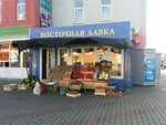 Восточная лавка (Kokhomskoye Highway No:7В), kuruyemiş, atıştırmalık, kuru meyve  İvanovo'dan