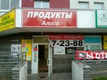 Алиса (9-ya Podlesnaya ulitsa No:29), market  Izhevsk'ten