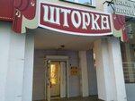 Шторка (Dostoevskogo Street No:27), perde ve korniş üreticileri  Kaluga'dan