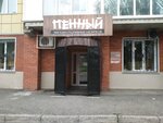 Пенный (Ivana Chernykh Street No:66), bira dükkanı  Tomsk'tan