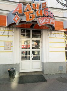Ali-Baba (Tryokhsvyatskaya Street No:33/25), fast food  Tver'den