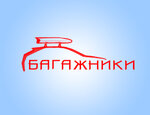 Bagazhniki (Bakalinskaya ulitsa No:25), oto aksesuarları  Ufa'dan