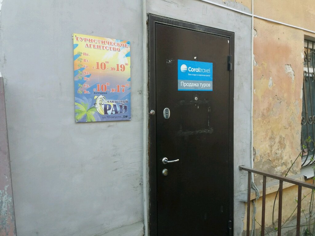 Seyahat acenteleri Банановый рай, İvanovo, foto