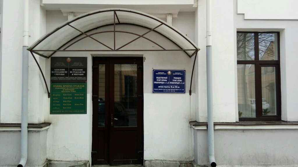 Pasaport ve göç hizmetleri Отделение по гражданству и миграции Брестского РОВД, Brest, foto