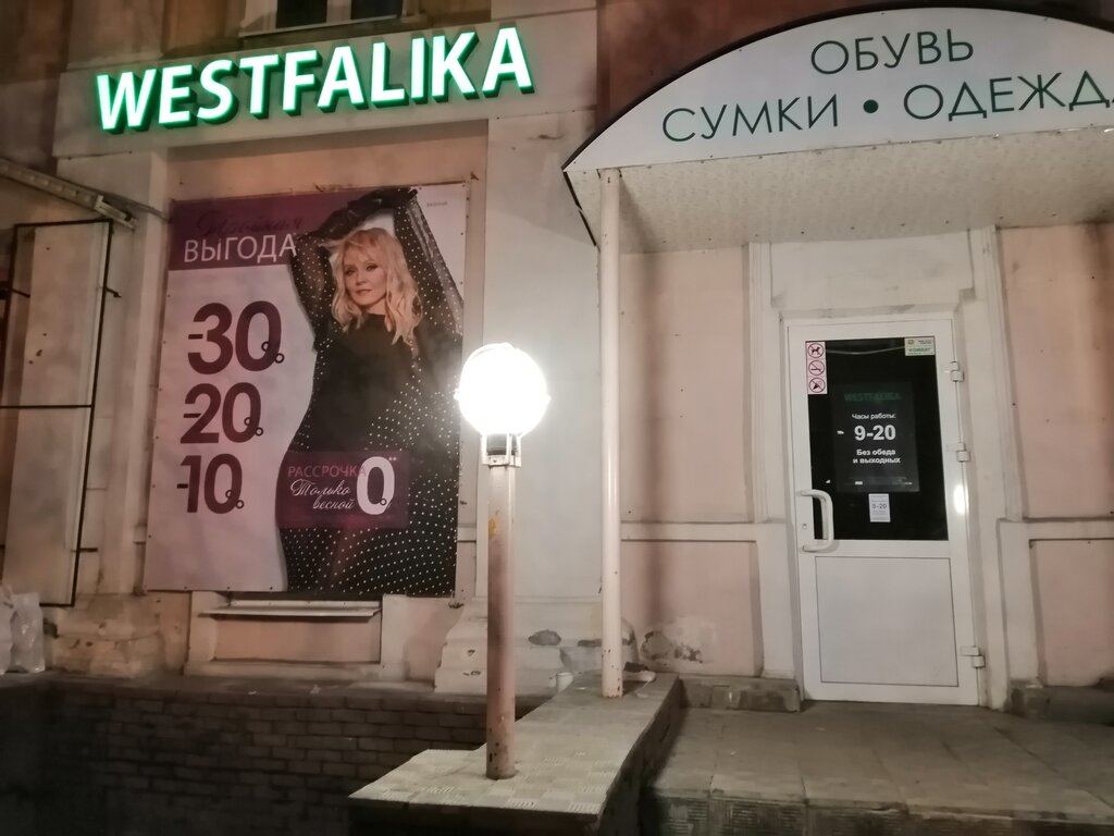 Ayakkabı mağazaları Westfalika, Dzerjinsk, foto
