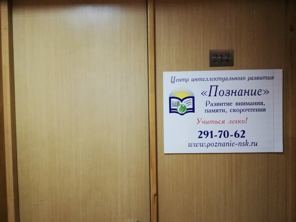 Çocuk gelişim merkezleri Tsentr intellektualnogo razvitiya Poznaniye, Novosibirsk, foto