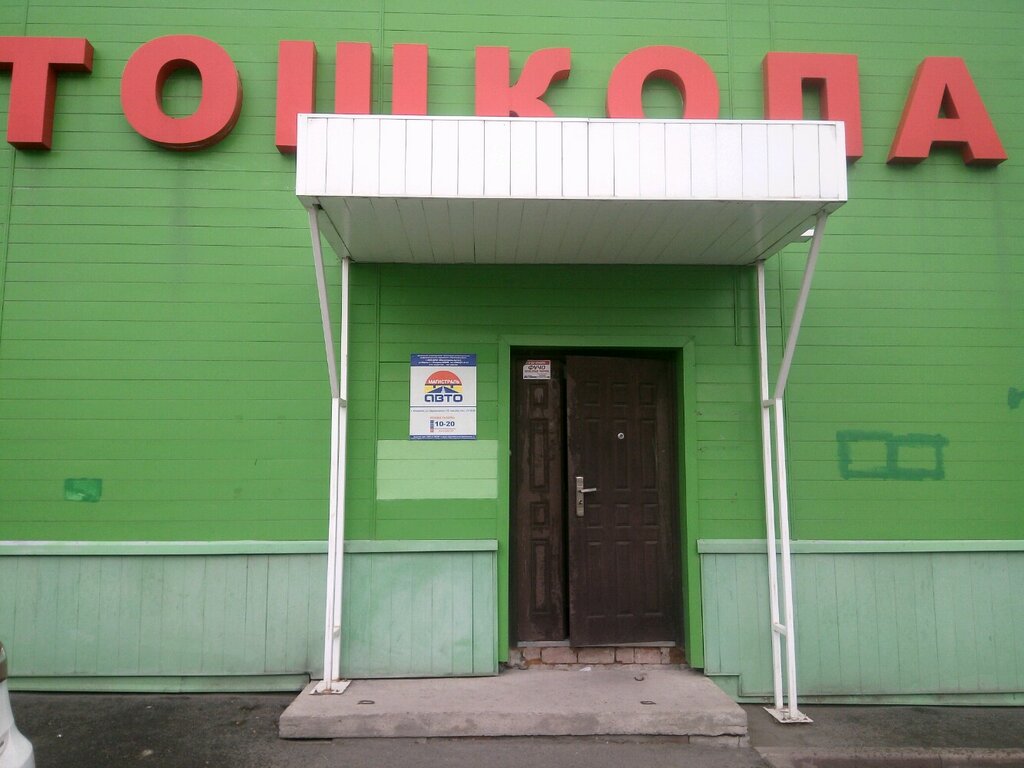 Sürücü kursları Магистраль-авто, Kemerovo, foto