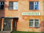 Кулинария (ulitsa Kutuzova No:13, posyolok Bulanash), hazır gıda satan yerler  Sverdlovskaya oblastından