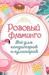 Pink flamingo (ulitsa Lenina No:182), şekerleme tatlı ve pastacılık ürünleri  Krymsk'ten
