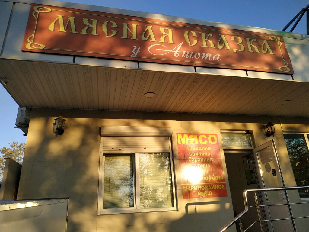 Kasap, şarküteri Мясная сказка у Ашота, Soçi, foto