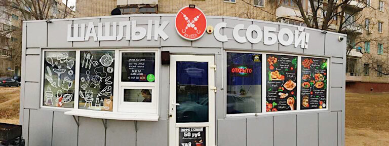 Kafe Шашлык с собой, Volgograd, foto