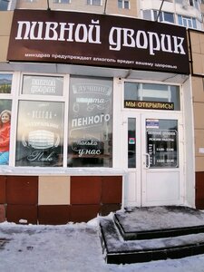 Пивной дворик (Universitetskaya ulitsa No:31), bira dükkanı  Surgut'tan