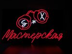 Masterskaya S X (Promyshlennaya ulitsa No:с5), erotik shoplar  Solneçnogorsk'tan