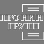Пронин Групп (Smolnaya Street No:2), muhasebeciler  Moskova'dan