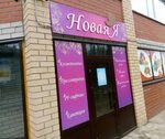 Novaya Ya (Odesskaya ulitsa No:100), kozmetoloji, kozmetik salonları  Orenburg'dan