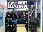 Мужские шапки (Verkhnyaya Lugovaya ulitsa No:13В), şapka satan mağazalar  Kursk'tan