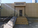 Muk TsBS Biblioteka № 12/13 (Karla Marksa Street No:10), kütüphaneler  Volgodonsk'tan